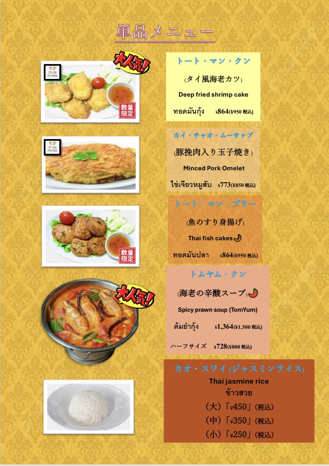 単品料理メニュー - 本格タイ料理 | THAITAE